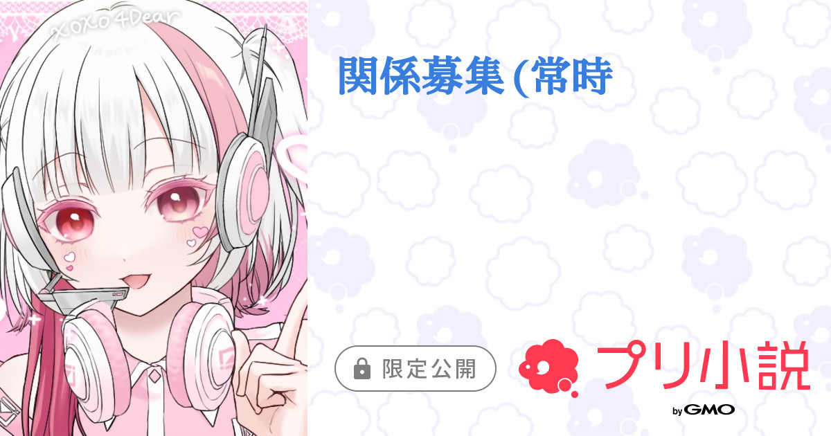関係募集常時 【連載中】（あてんしょん。相互さん神さんの小説） 無料スマホ夢小説ならプリ小説 Bygmo